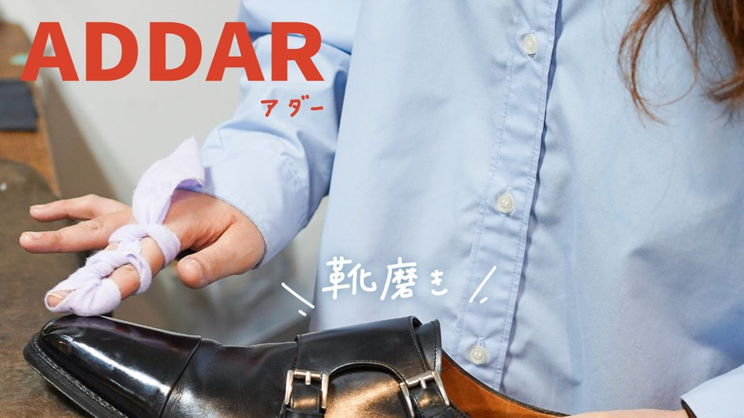 ADDAR 岐阜市の靴磨き・修理専門店